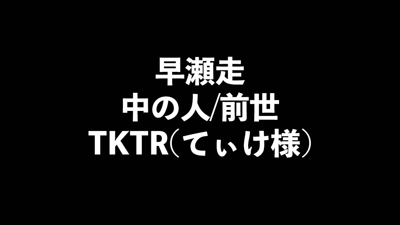 【顔バレ画像も？】早瀬走の中の人/前世はTKTR(てぃけ様)と判明！ | オズとアキの「中の人探して！」